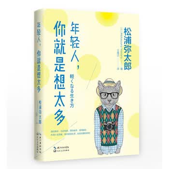 年轻人，你就是想太多