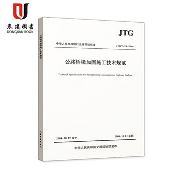 公路桥梁加固施工技术规范(JTG/T J23-2008)