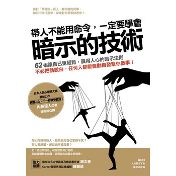 带人不能用命令，一定要学会「暗示的技术」 港台原版 采实出版 职场工作术 沟通说话
