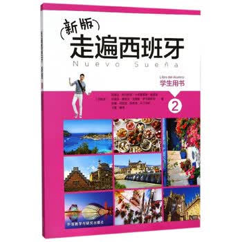 新版走遍西班牙(2学生用书)
