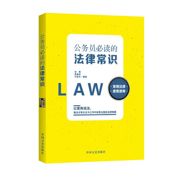 公务员必读的法律常识