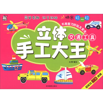 交通工具/立体手工大王