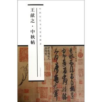 王献之中秋帖
