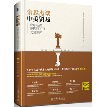 余淼杰谈中美贸易 全球经贸新格局下的大国博弈