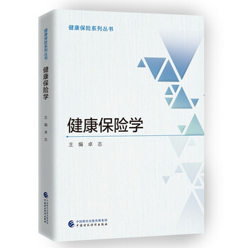正版 健康保险学9787509578223