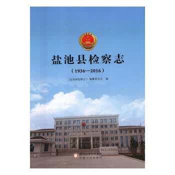盐池县检察志（1936-2016）/法律 / 法律工具书/书籍