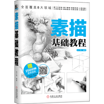 素描基础教程