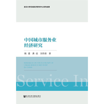 中国城市服务业经济研究
