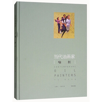 当代油画家：喻红