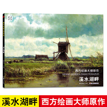 西方绘画大师原作溪水湖畔  风景写生高清原作艺术书临摹教材 美术书油画技法从入门到精通范本珍藏佳作 