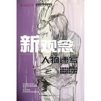 新观念--人物速写