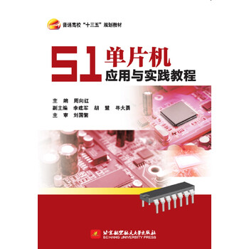 51单片机应用与实践教程