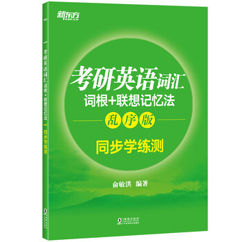 新东方 升级版学练测2022考研英语词汇词根+联想记忆法乱序版同步学练测 俞敏洪 一二大纲词汇单词书