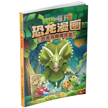 植物大战僵尸2·恐龙漫画 恐龙与秘境珍宝 新版