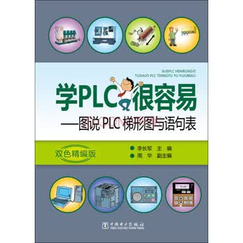 学PLC很容易：图说PLC梯形图与语句表