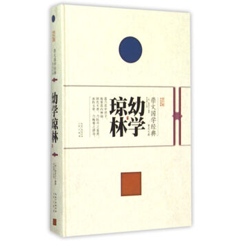 幼学琼林(精)/崇文国学经典普及文库