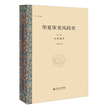 华夏审美风尚史 第三卷 大风起兮