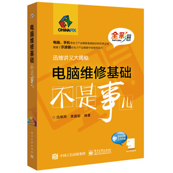 电脑维修基础不是事儿（附DVD光盘）（全彩）