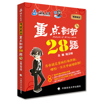 海天教育2016考研政治重点剖析28题 陆卫明主编9787562064428