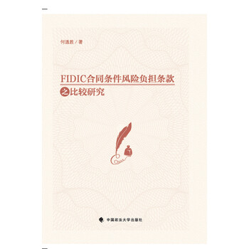 FIDIC合同条件风险负担条款之比较研究