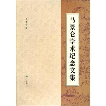马景仑学术纪念文集