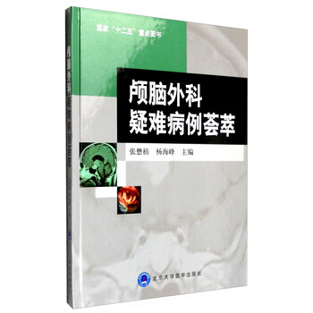 颅脑外科疑难病例荟萃