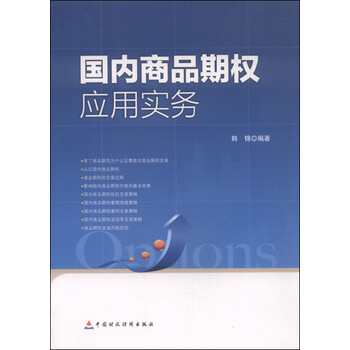 国内商品期权应用实务