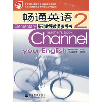 畅通英语基础教程教师参考书 2 《畅通英语》改编 组 9787040161908 高等教育