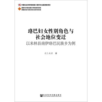 珞巴妇女性别角色与社会地位变迁