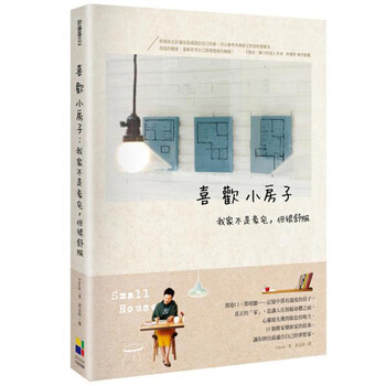 【】喜歡小房子: 我家不是豪宅, 但很舒服 家居住宅设计工具书/港台原版图书书籍