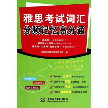 雅思考试词汇分频记忆高分通
