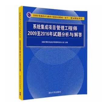 系统集成项目管理工程师2009至2016年试题分析与解答 考试 书籍