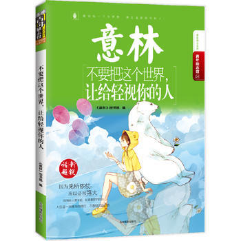 意林 不要把这个世界让给轻视你的人
