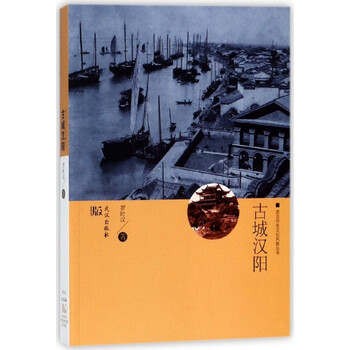古城汉阳/武汉历史文化风貌丛书