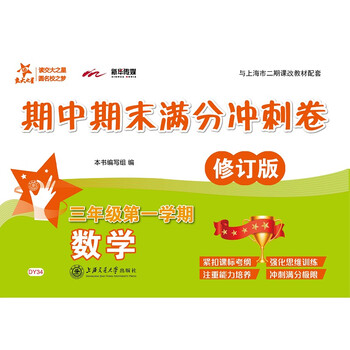 期中期末满分冲刺卷:数学(三年级1学期 修订版)/交大之星