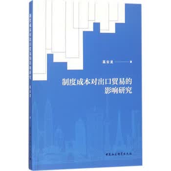 制度成本对出口贸易的影响研究