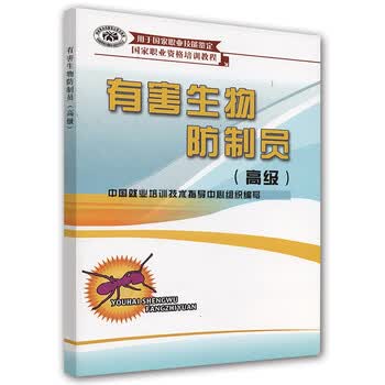 有害生物防制员（高级）--国家职业资格培训教程