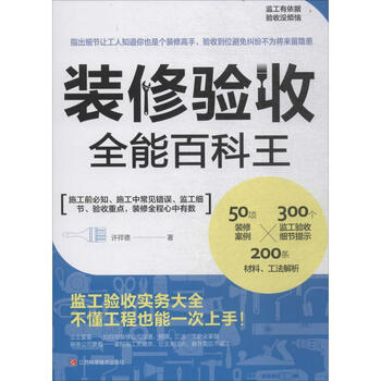 装修验收全能百科王