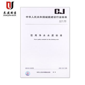 饮用净水水质标准CJ 94-2005