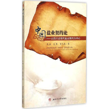 中国盐业契约论