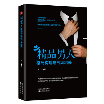 正版 精品男人格局构建与气场培养9787544192705