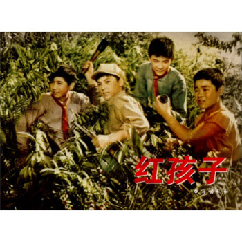 红孩子 连环画台海出版社  艺术