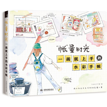 “帐”量时光 一画就上手的水彩手帐