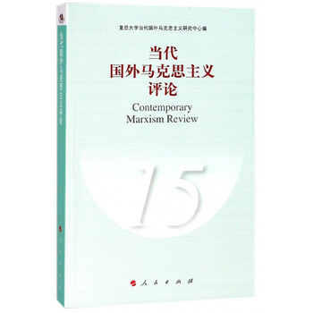当代国外马克思主义评论(15)