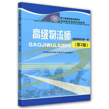 高级物流师（国家职业资格1级）第2版--国家职业资格培训教程