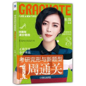 考研完形与新题型1周通关