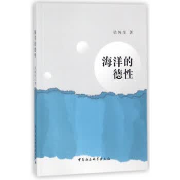 海洋的德性