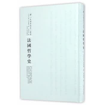 法国哲学史 哲学/宗教 (法)列维-布留尔著 河南人民出版社 9787215100565