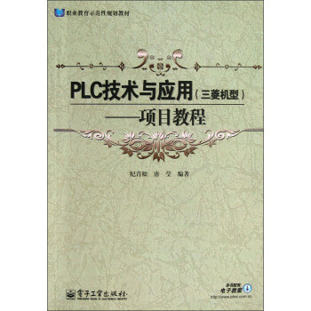 PLC技术与应用（三菱机型）——项目教程