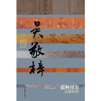 儒林怪杰——吴敬梓传(平)